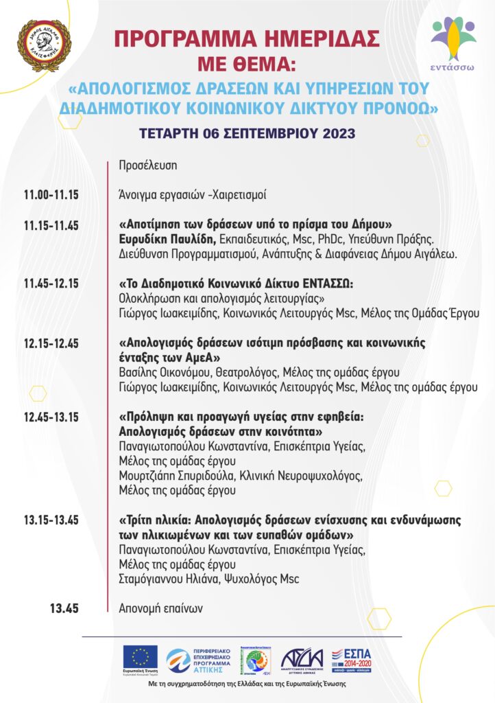 Πρόσκληση στην Ημερίδα με θέμα: «ΑΠΟΛΟΓΙΣΜΟΣ ΔΡΑΣΕΩΝ ΚΑΙ ΥΠΗΡΕΣΙΩΝ ΤΟΥ ...