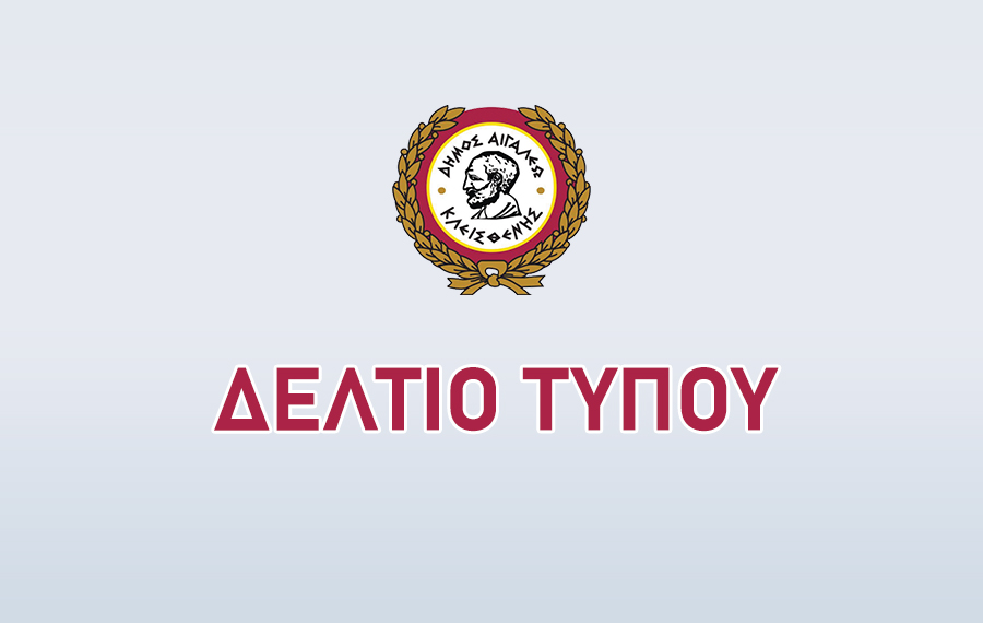 ΔΕΛΤΙΟ ΤΥΠΟΥ – Δήμος Αιγάλεω