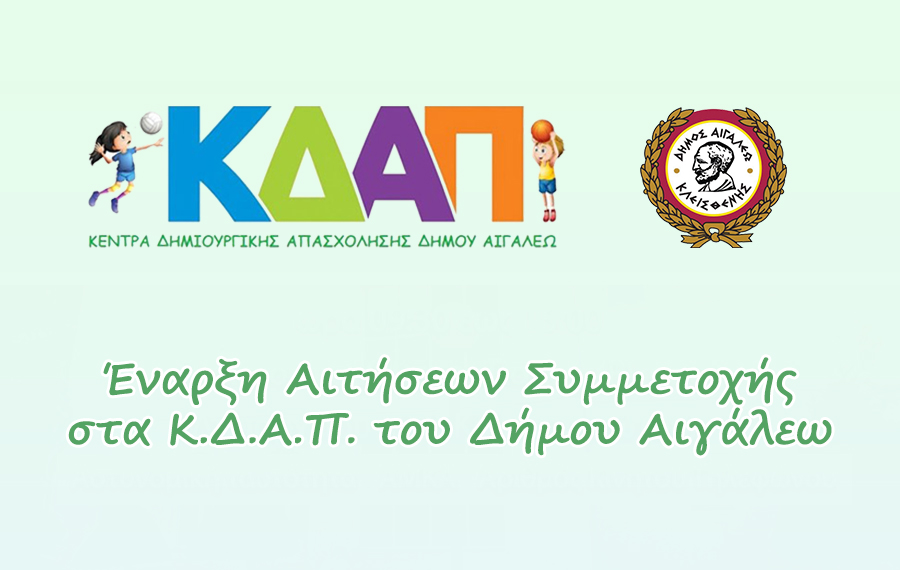 Έναρξη Αιτήσεων Συμμετοχής στα Κ.Δ.Α.Π. του Δήμου Αιγάλεω – Δήμος Αιγάλεω