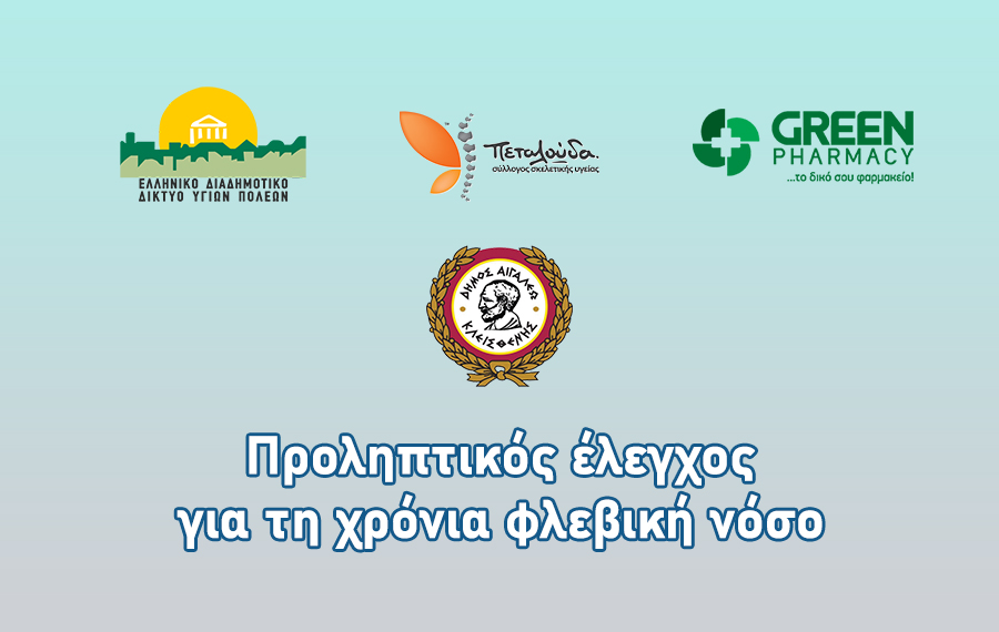 ΔΩΡΕΑΝ Προληπτικοί Έλεγχοι για τη Χρόνια Φλεβική Νόσο στον Δήμο Αιγάλεω ...