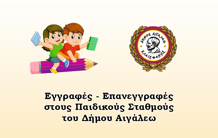 ΕΝΗΜΕΡΩΣΗ ΓΙΑ ΤΙΣ ΕΓΓΡΑΦΕΣ – ΕΠΑΝΕΓΓΡΑΦΕΣ ΣΤΟΥΣ ΒΡΕΦΙΚΟΥΣ, ΠΑΙΔΙΚΟΥΣ ...