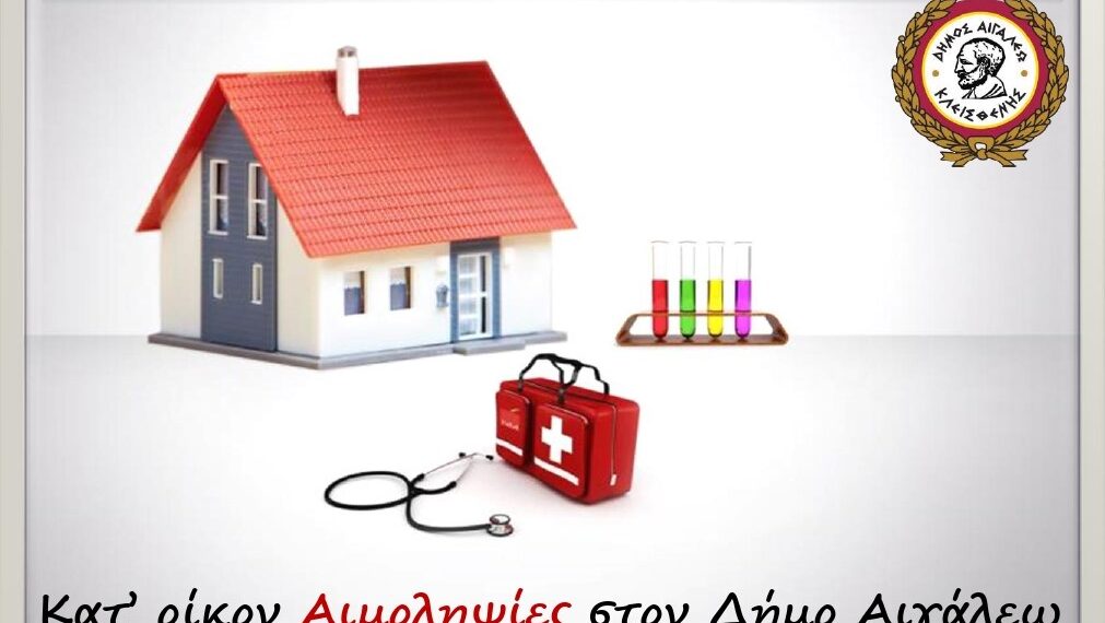 ΚΑΤ’ ΟΙΚΟΝ ΑΙΜΟΛΗΨΙΕΣ ΣΤΟΝ ΔΗΜΟ ΑΙΓΑΛΕΩ – Δήμος Αιγάλεω