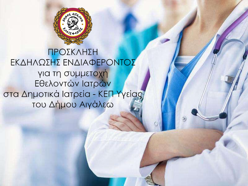 ΠΡΟΣΚΛΗΣΗ ΕΚΔΗΛΩΣΗΣ ΕΝΔΙΑΦΕΡΟΝΤΟΣγια τη συμμετοχή Εθελοντών Ιατρώνστα ...
