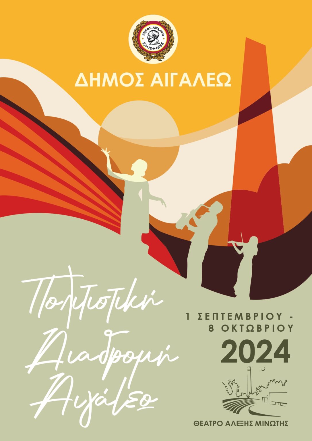Πολιτιστική Διαδρομή 2024 – Δήμος Αιγάλεω