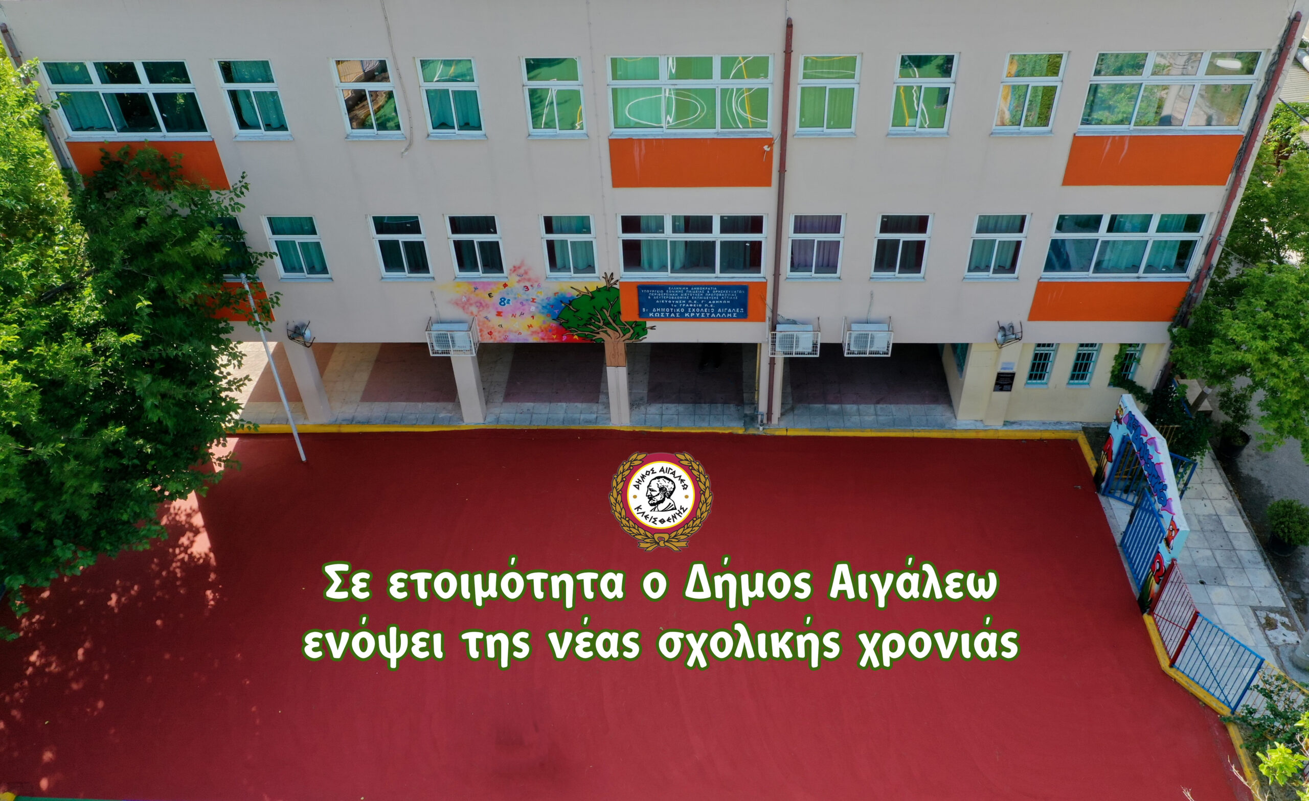 Σε ετοιμότητα ο Δήμος Αιγάλεω ενόψει της νέας σχολικής χρονιάς – Δήμος ...