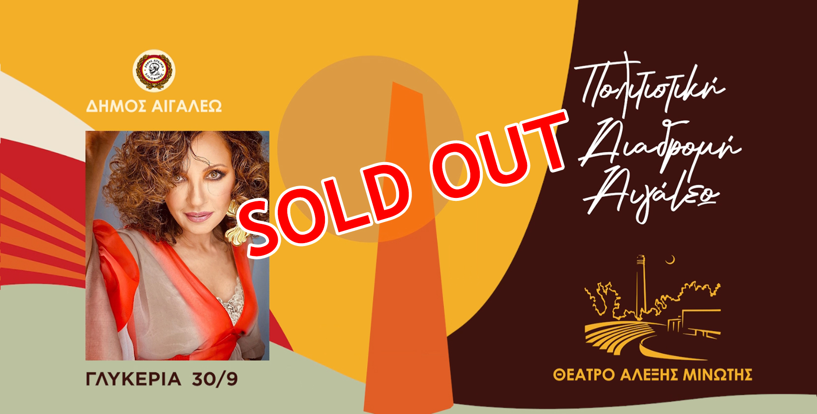 SOLD OUT Η ΣΥΝΑΥΛΙΑ ΜΕ ΤΗΝ «ΓΛΥΚΕΡΙΑ» – Δήμος Αιγάλεω