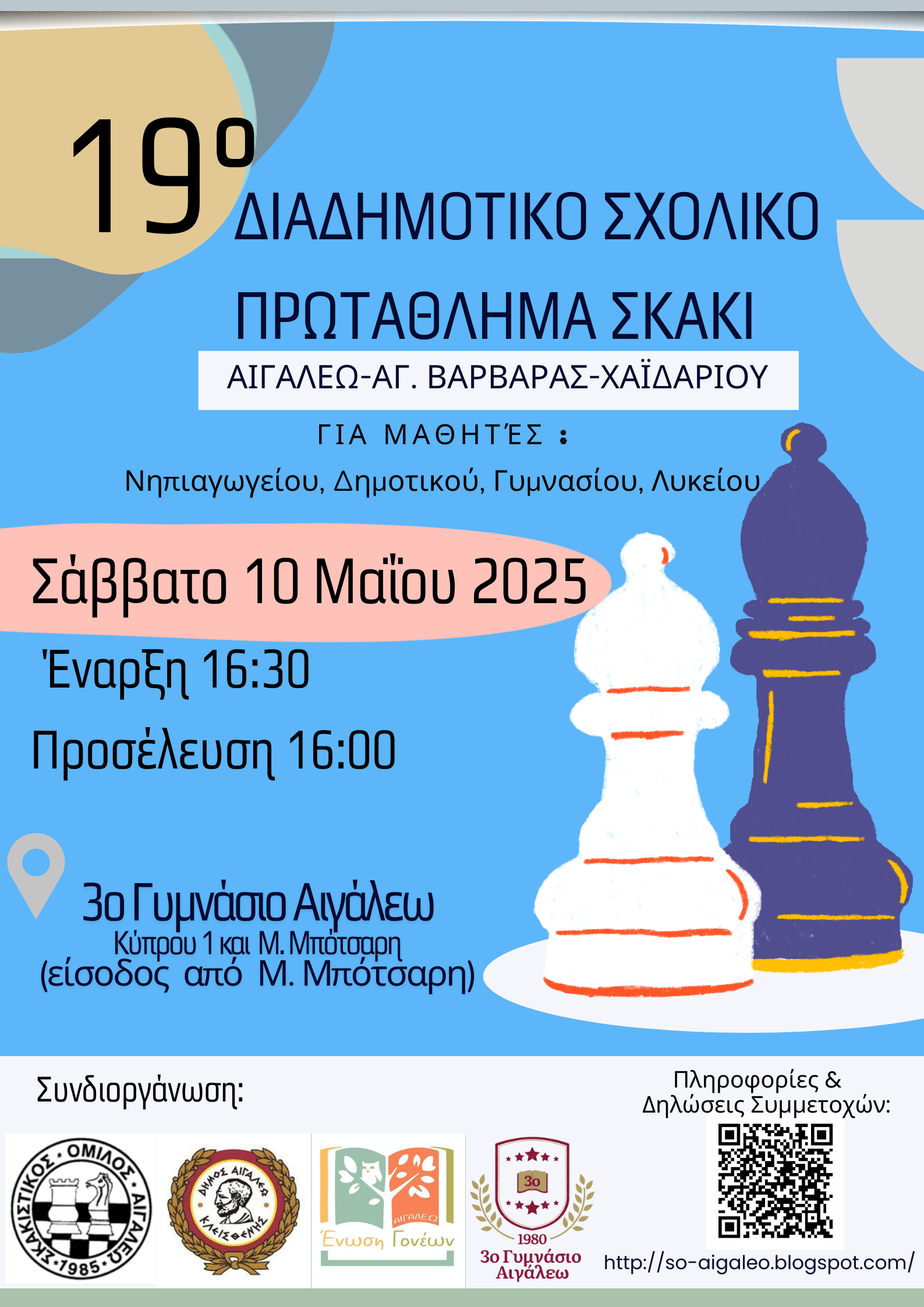 «19ο Διαδημοτικό Σχολικό Πρωτάθλημα Σκάκι» – Δήμος Αιγάλεω