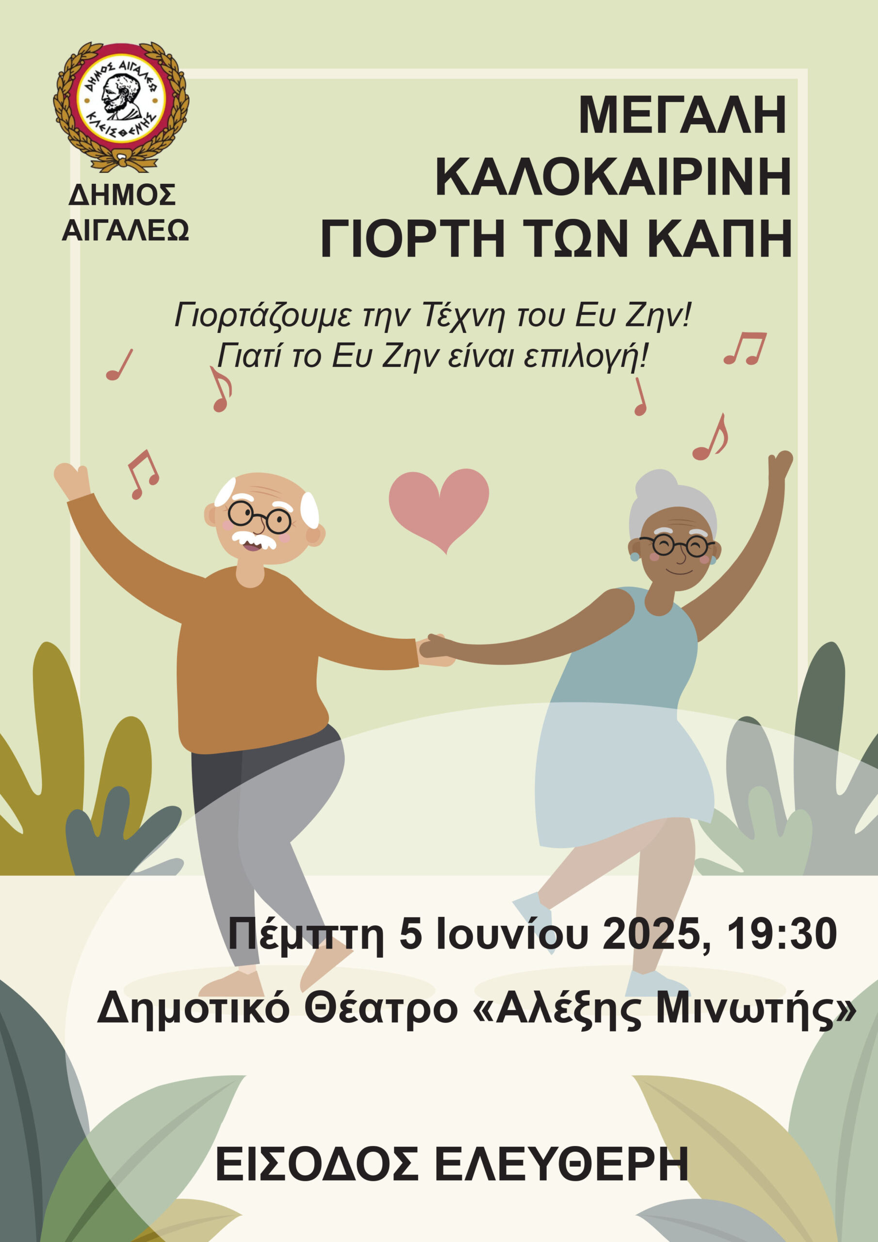 Τα Κ.Α.Π.Η. πρωταγωνιστούν στο Προσκήνιο του Ευ Ζην – Δήμος Αιγάλεω