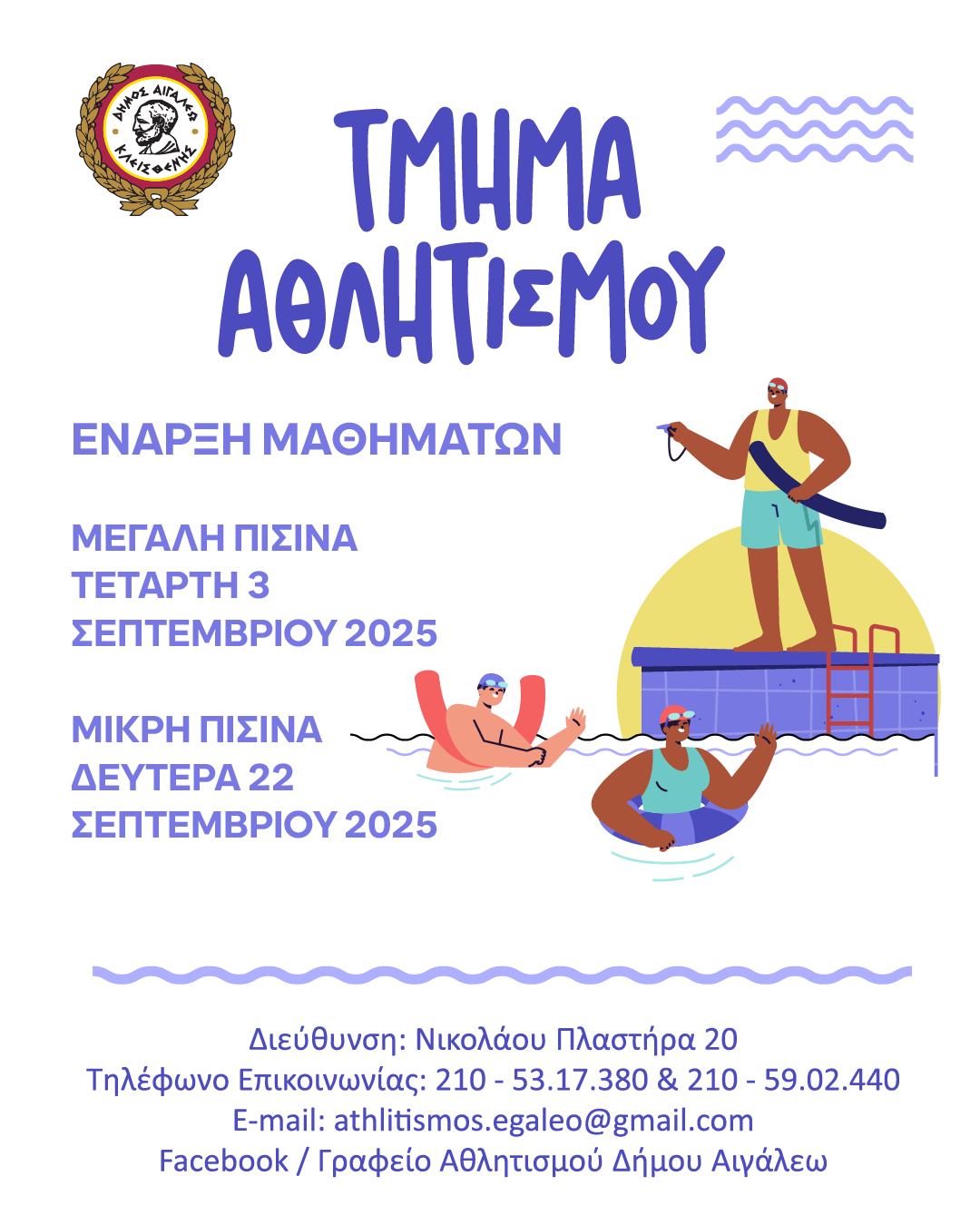 Έναρξη Μαθημάτων στο Δημοτικό Κολυμβητήριο Αιγάλεω – Δήμος Αιγάλεω