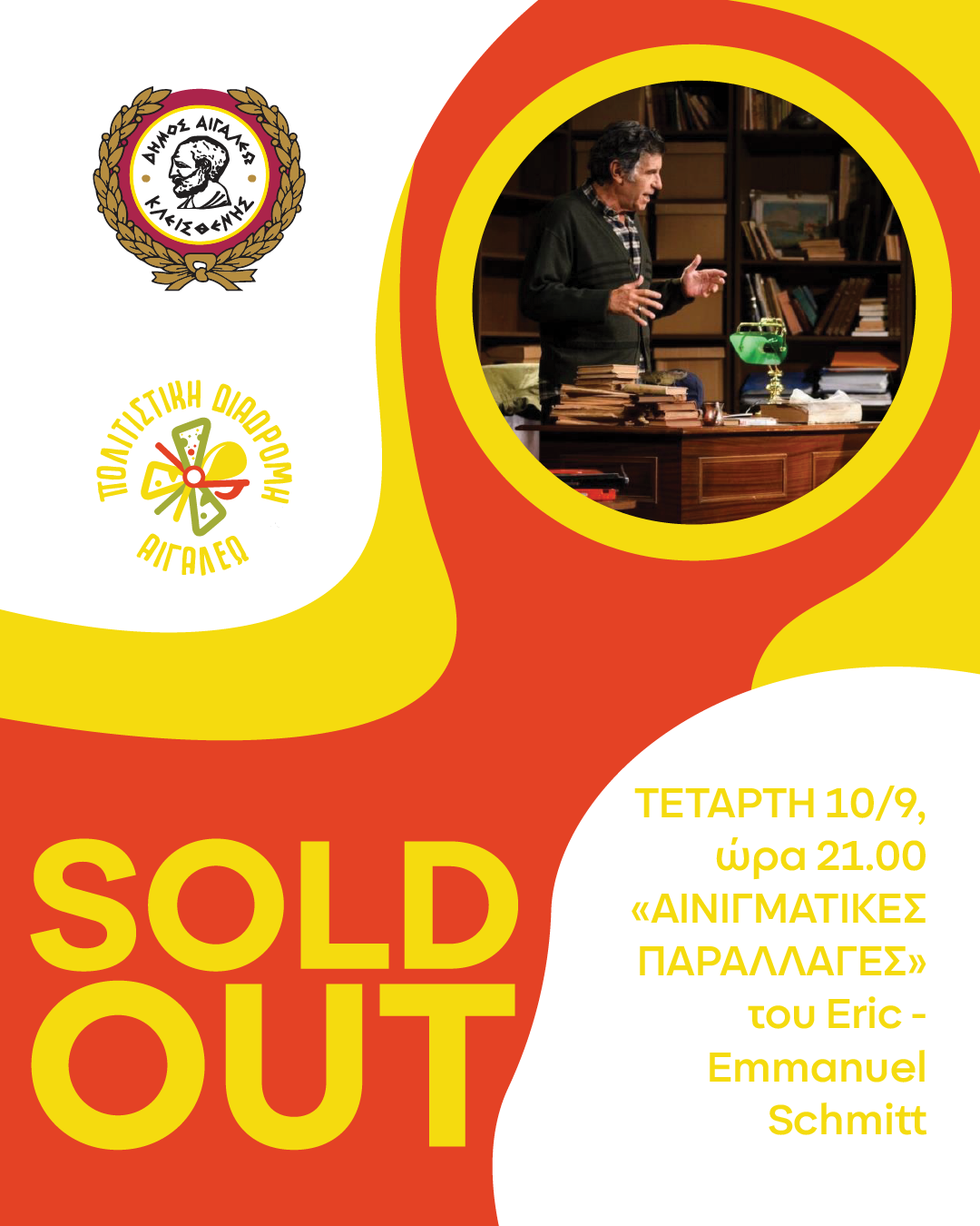 SOLD OUT Η ΠΑΡΑΣΤΑΣΗ «ΑΙΝΙΓΜΑΤΙΚΕΣ ΠΑΡΑΛΛΑΓΕΣ» – Δήμος Αιγάλεω