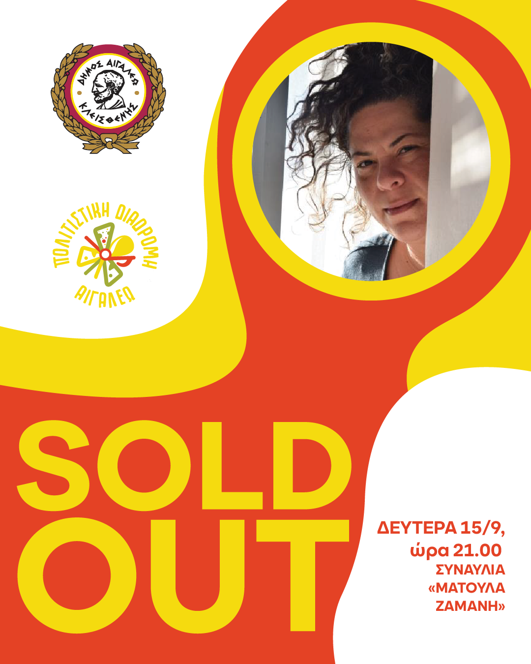SOLD OUT Η ΣΥΝΑΥΛΙΑ ΜΕ ΤΗ ΜΑΤΟΥΛΑ ΖΑΜΑΝΗ – Δήμος Αιγάλεω
