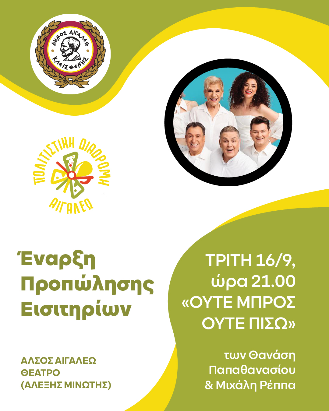 ΜΙΑ ΝΕΑ ΠΑΡΑΣΤΑΣΗ ΣΕ ΠΡΟΠΩΛΗΣΗ – ΠΟΛΙΤΙΣΤΙΚΗ ΔΙΑΔΡΟΜΗ 2025 – Δήμος Αιγάλεω