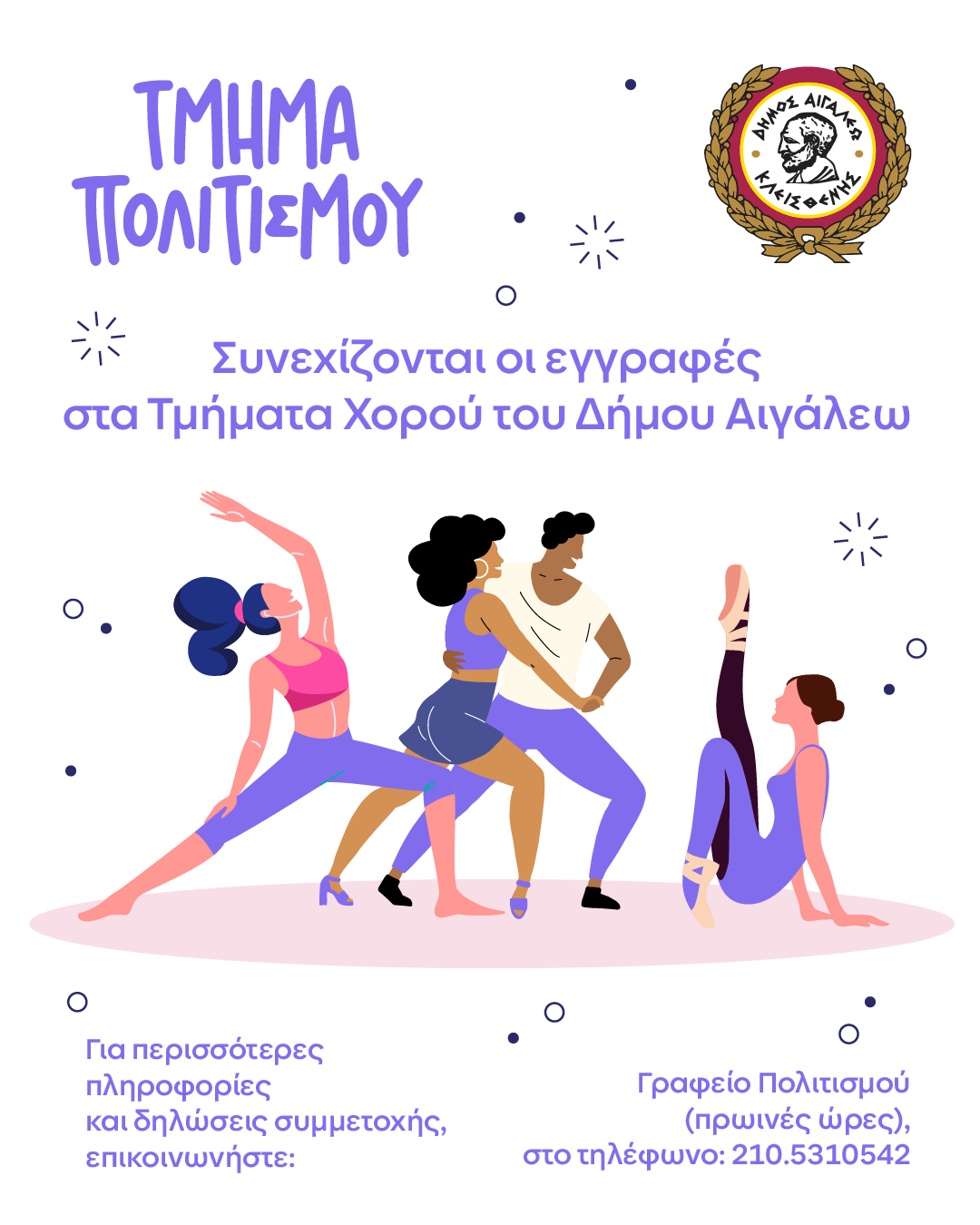 Συνεχίζονται οι εγγραφές στα Τμήματα Χορού του Δήμου Αιγάλεω – Δήμος ...