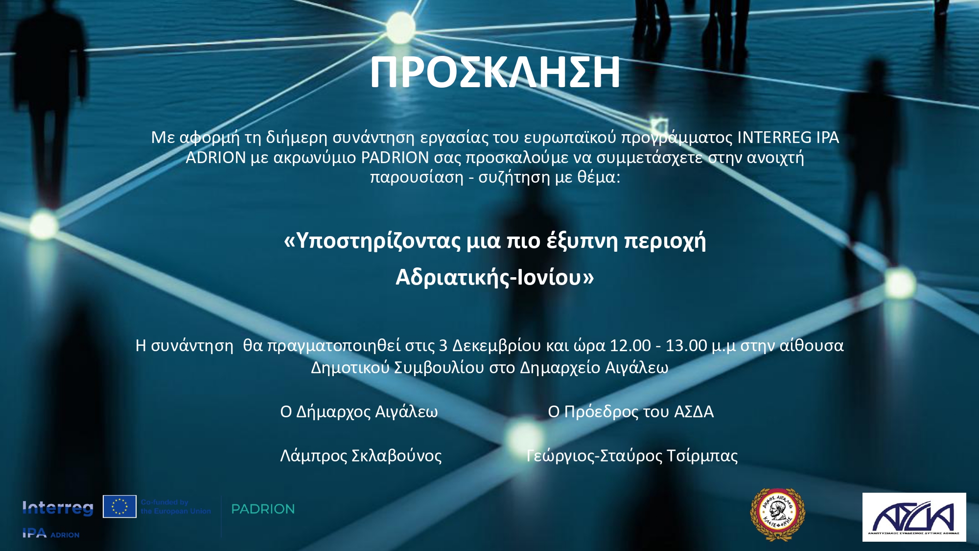 ΣΤΟ ΑΙΓΑΛΕΩ Η 3η ΣΥΝΑΝΤΗΣΗ ΤΟΥ ΕΥΡΩΠΑΪΚΟΥ ΠΡΟΓΡΑΜΜΑΤΟΣ PADRION – Δήμος ...